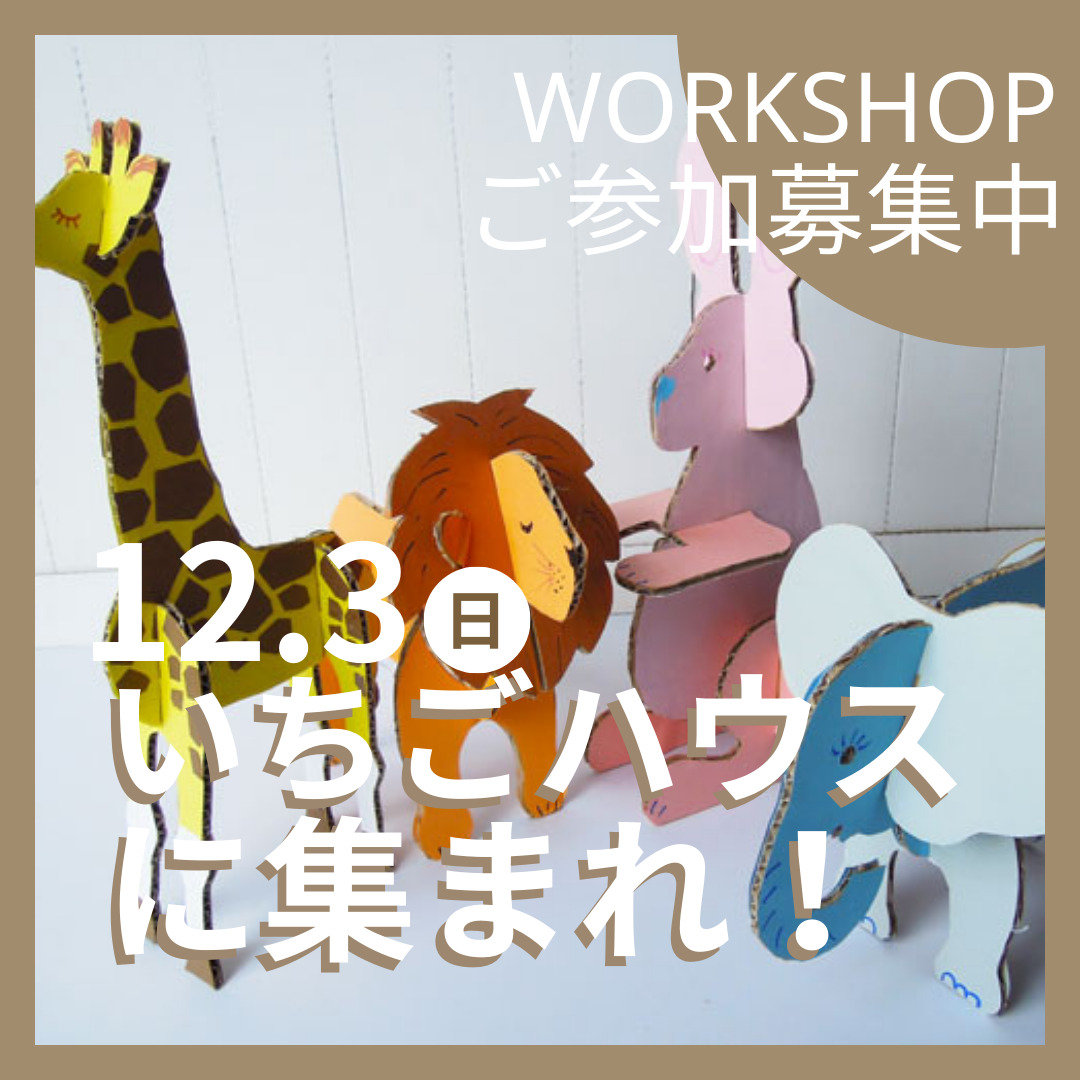 「いちごハウス に集まろう！」プロジェクト - ダンボール工作の知育玩具（おもちゃ）専門店Moco-ya（モコヤ）