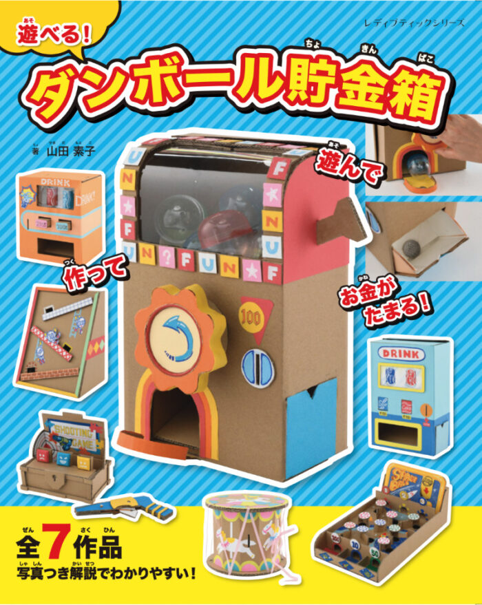 ダンボール書籍の出版のお知らせ - ダンボール工作の知育玩具（おもちゃ）専門店Moco-ya（モコヤ）